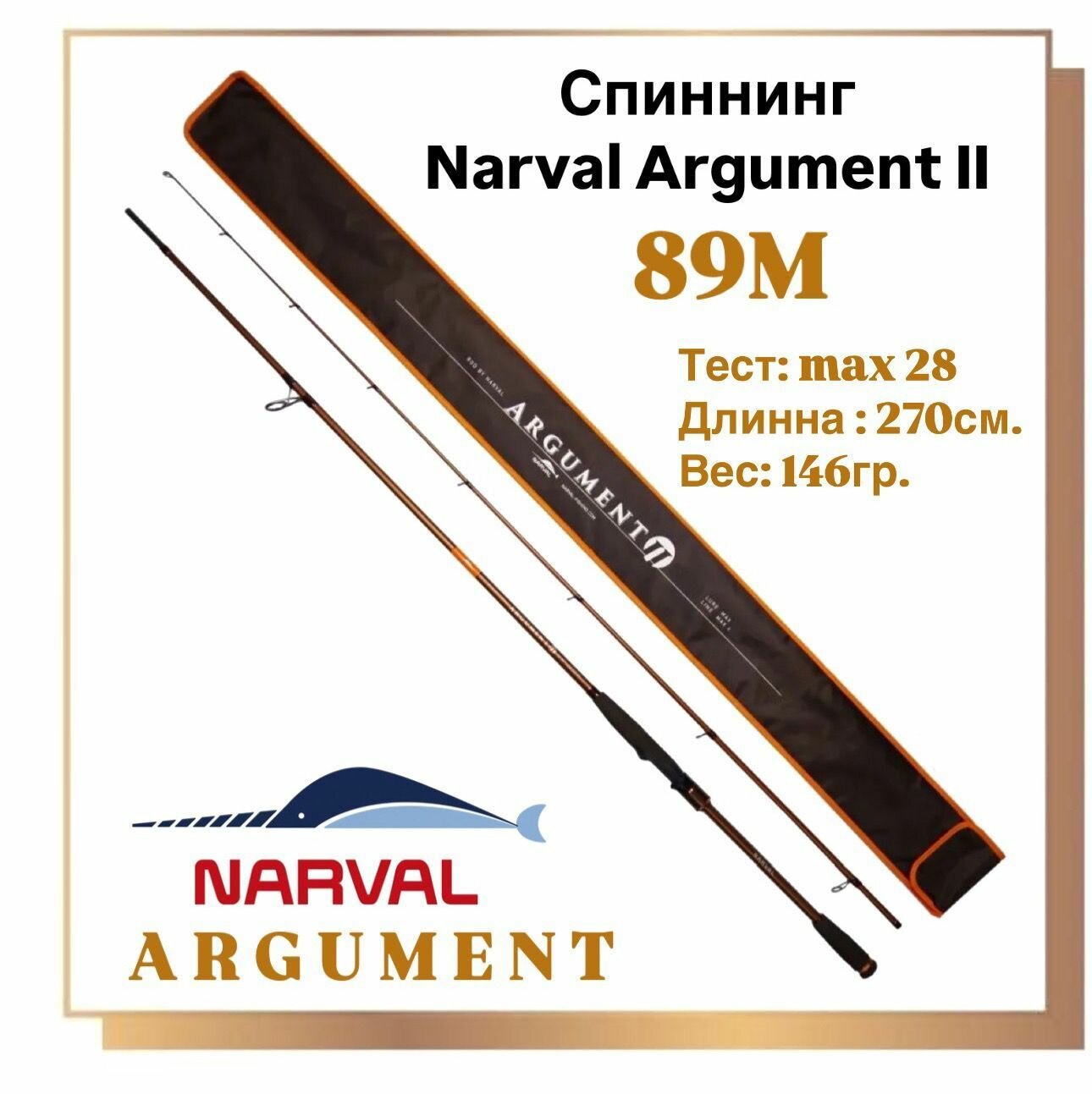 Спиннинг Narval Fishing Argument II 89M max 28g Ex-Fast