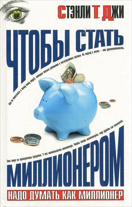 Чтобы стать миллионером, надо думать как миллионер