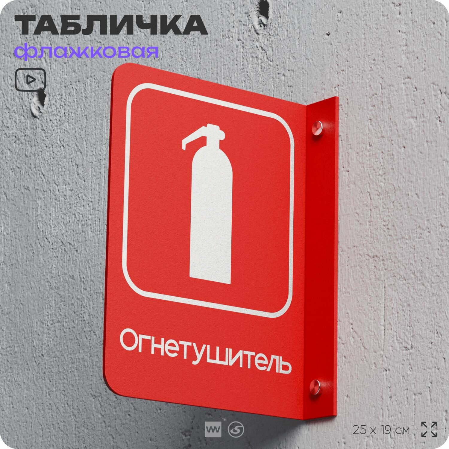 Табличка Огнетушитель флажковая на стену, двусторонняя с крепежом, 19 х 25 см, для офиса, кафе, ресторана, серия COSMO, Айдентика Технолоджи