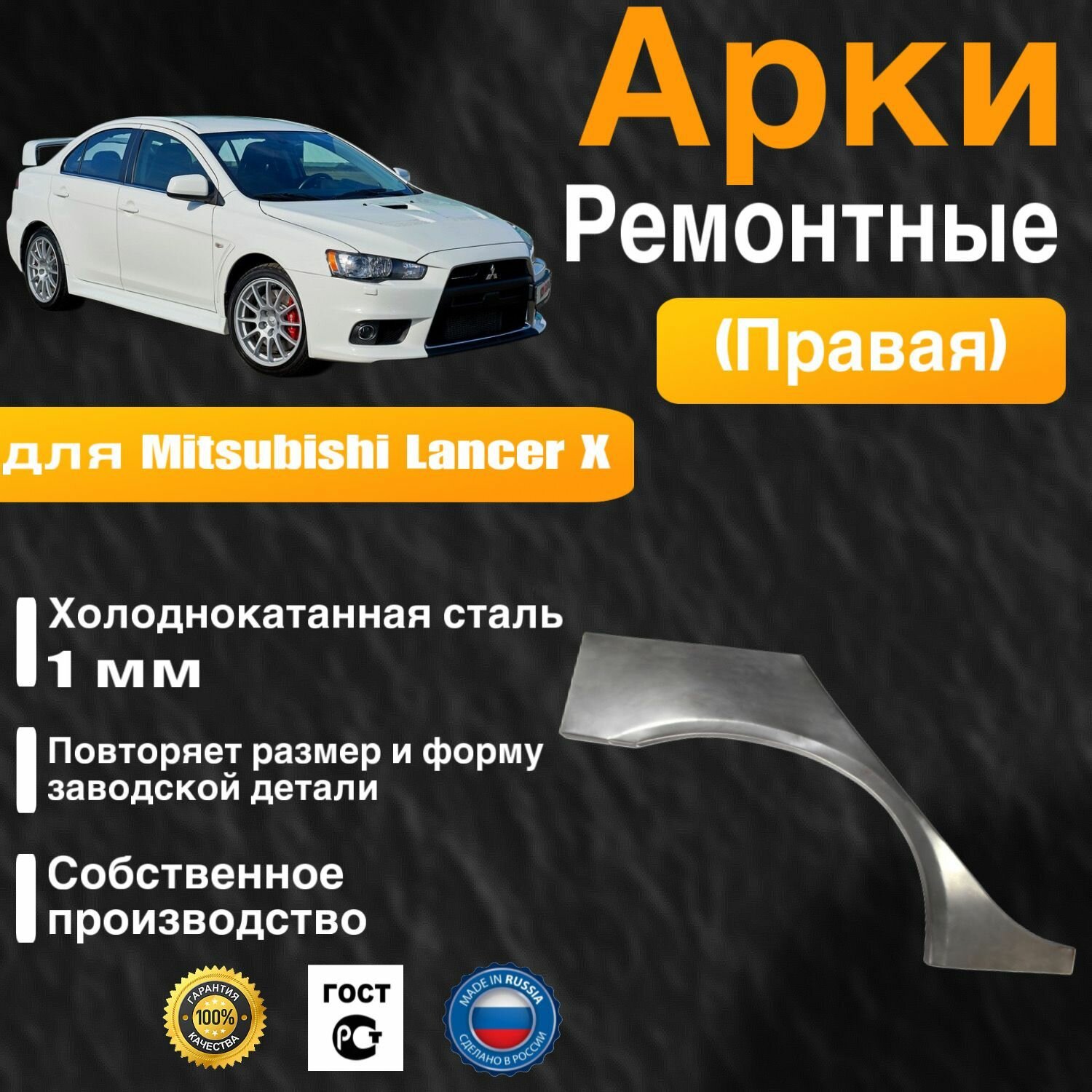 Арка ремонтная задняя правая для автомобиля Mitsubishi Lancer 10, 10 rest, Митсубиши Лансер 10, Митсубиси Лансер 10 рестайлинг, 2007-2015г, холоднокатанная сталь 1 мм