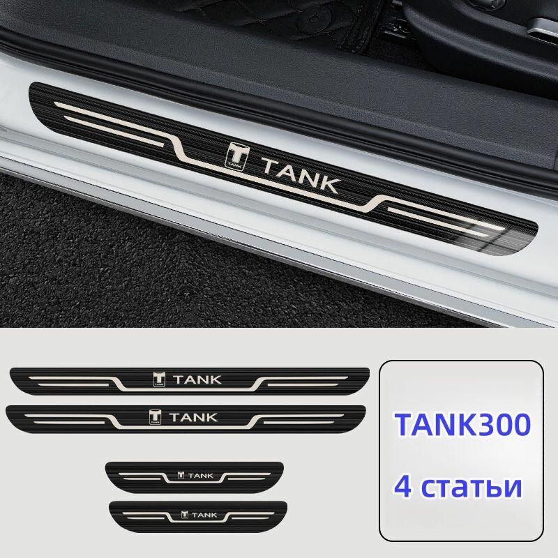 Пороговая планка TANK300/tank500