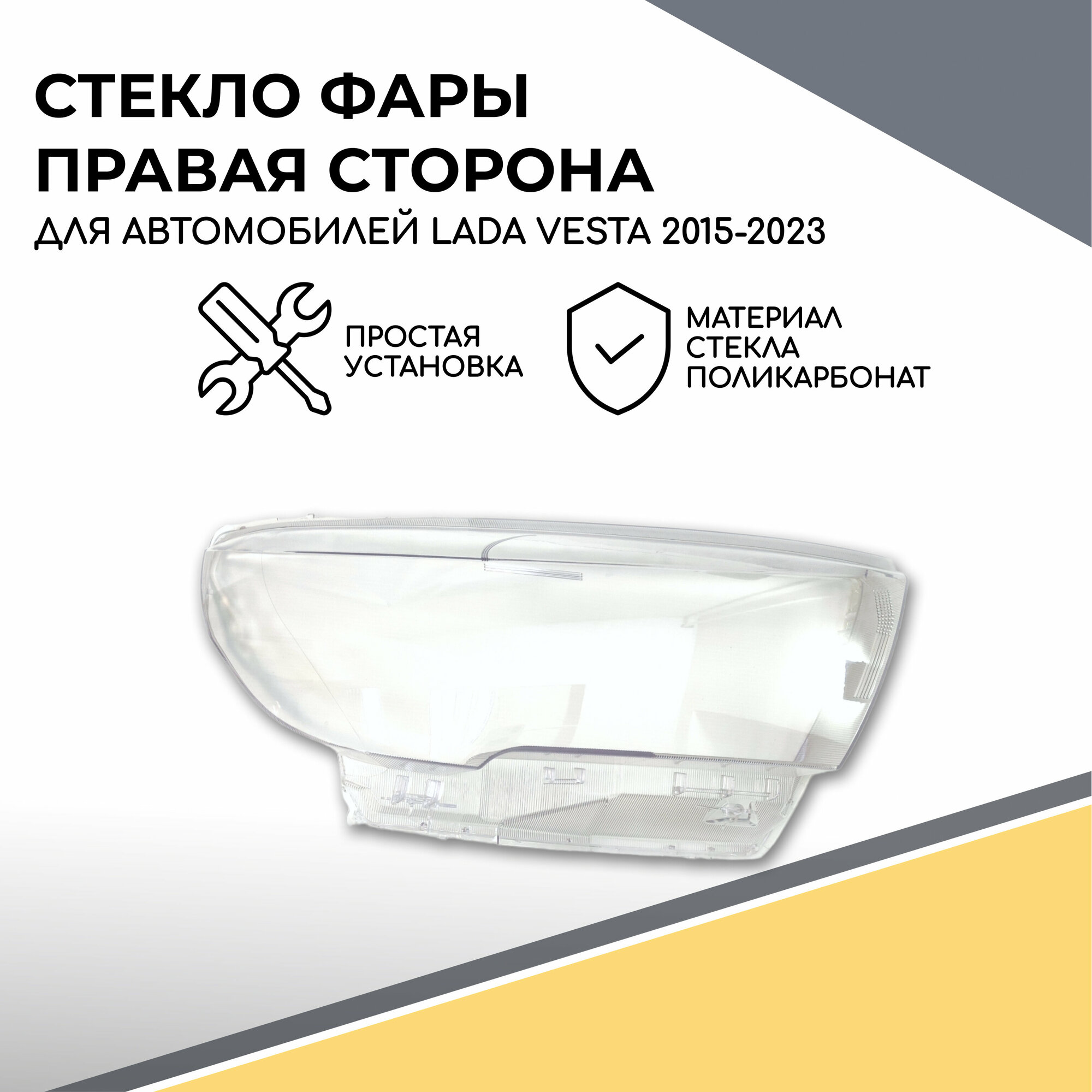 Стекло фары Lada Vesta 2015-2022, правое (аналог)