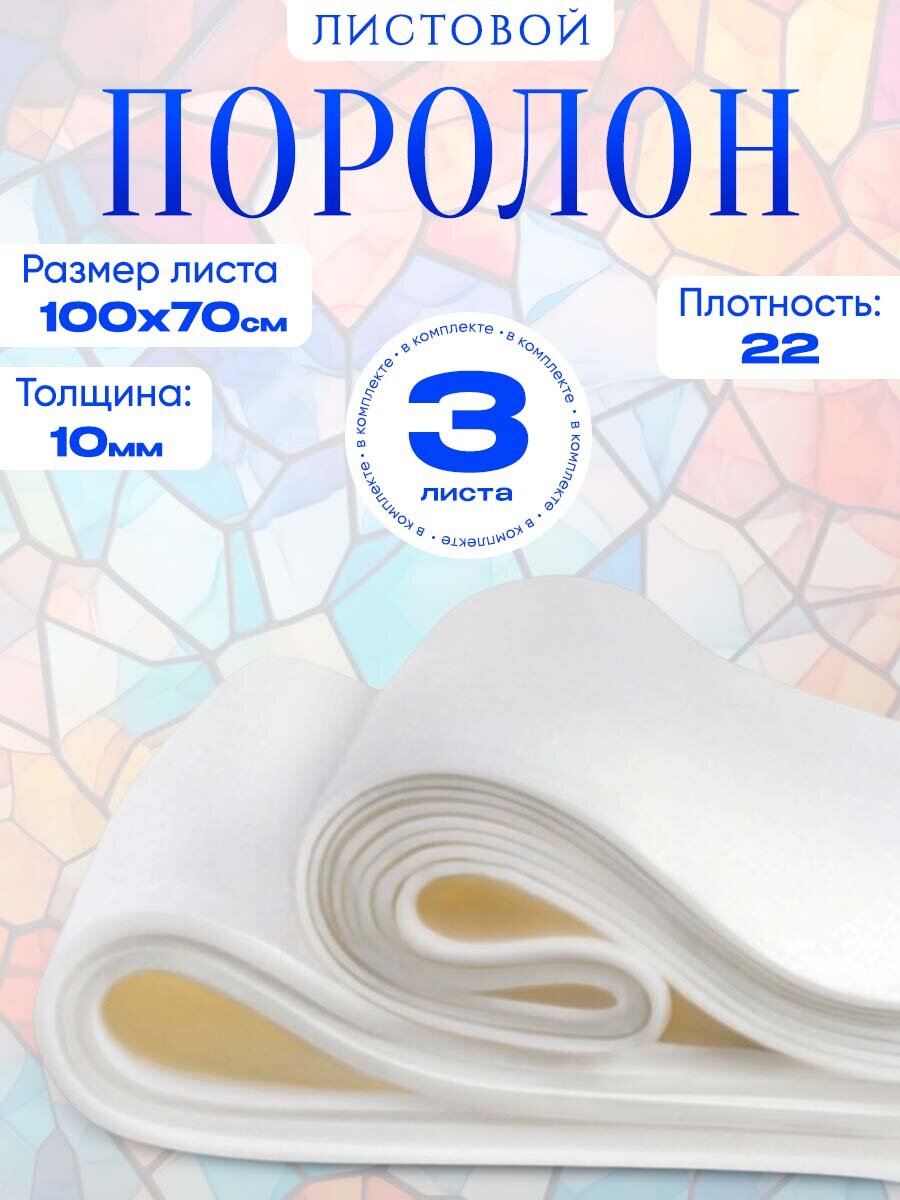 Поролон листовой, 100 см х 70 см, толщина 10 мм, плотность 22, 3 листа в комплекте