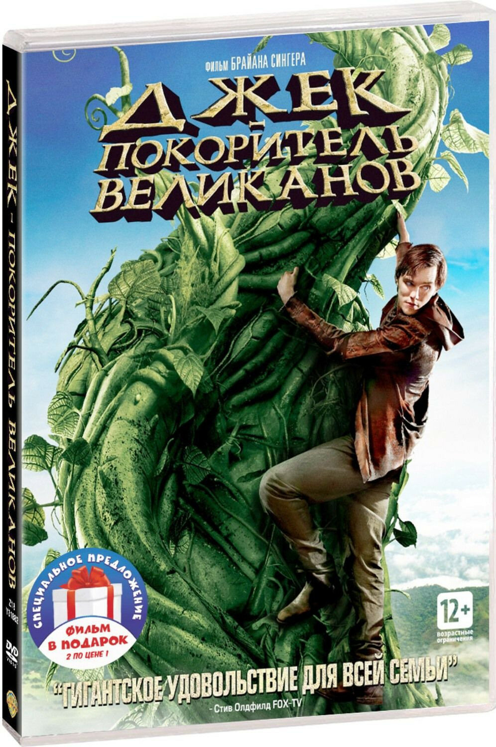 Джек – покоритель великанов / Эспен в королевстве троллей (2 DVD)