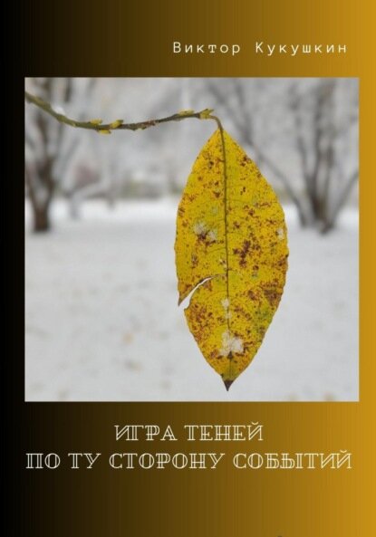 Игра теней – по ту сторону событий [Цифровая книга]