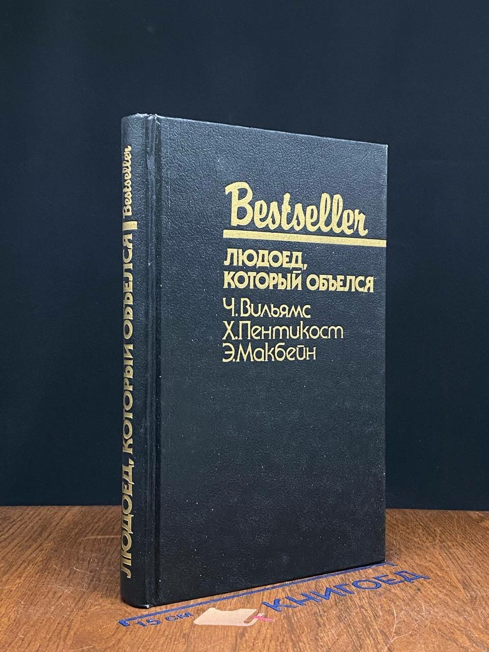 Книга. Людоед, который объелся. Большой обманщик. Кукла 1991 (2042125465232)