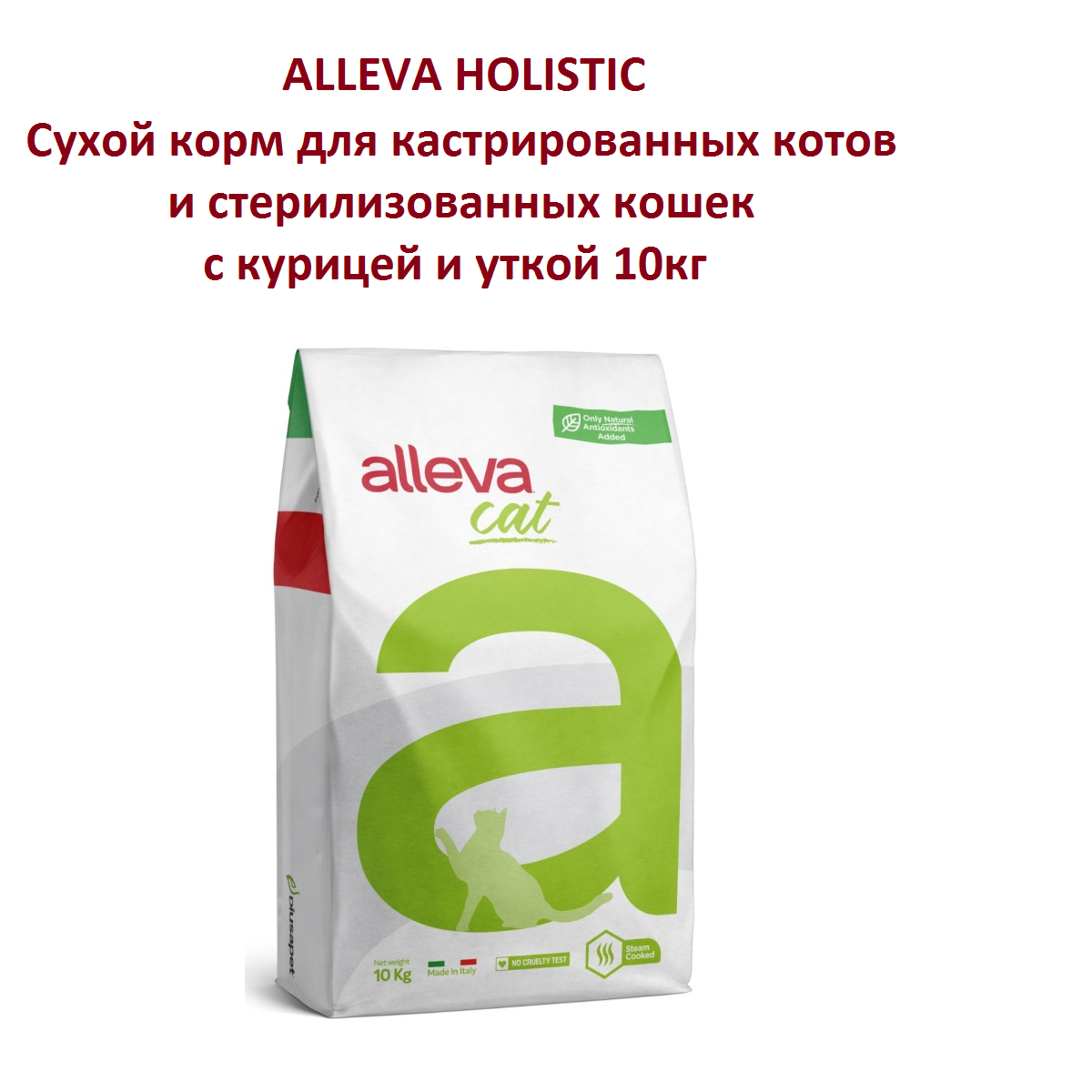 ALLEVA HOLISTIC Сухой корм для кастрированных котов и стерилизованных кошек с курицей и уткой 10кг