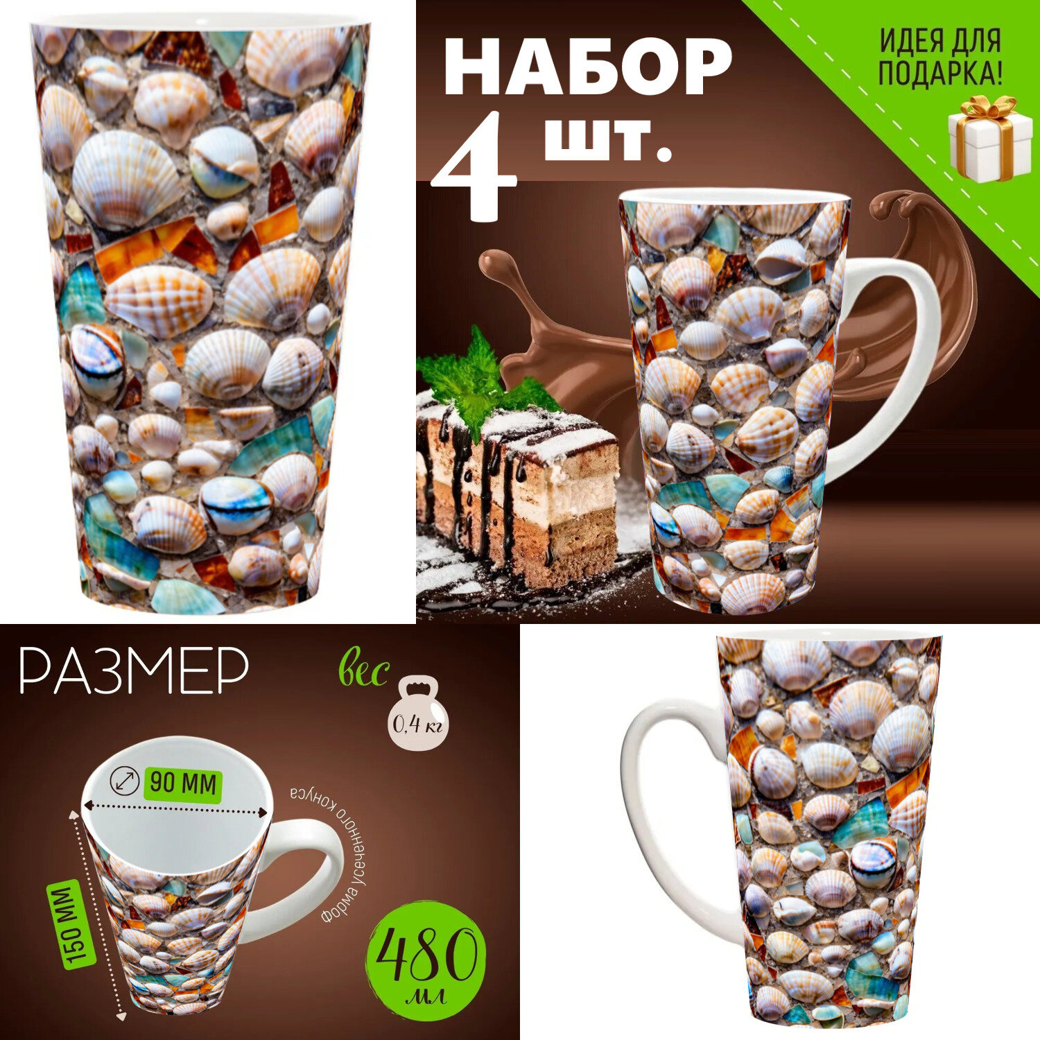 4 шт. Набор кружек с принтом "Текстура мозаики из ракушек" 500 мл.