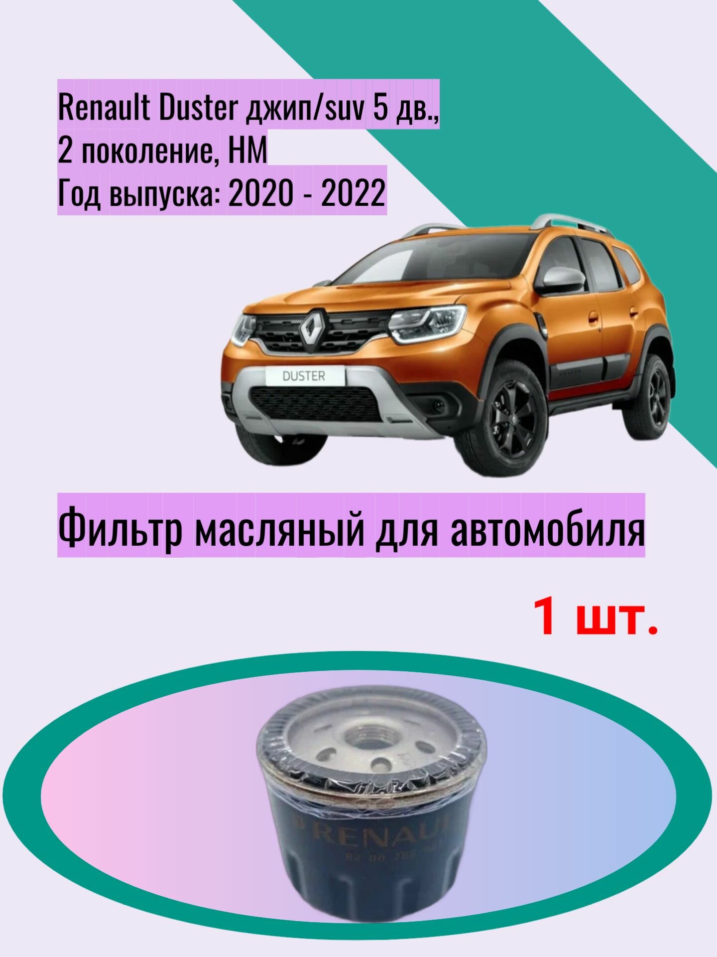 Фильтр масляный для автомобиля Renault Duster джип/suv 5 дв, 2 поколение, HM Год выпуска: 2020 - 2022 ОЕМ-номер: RENAULT 82 00 768 927