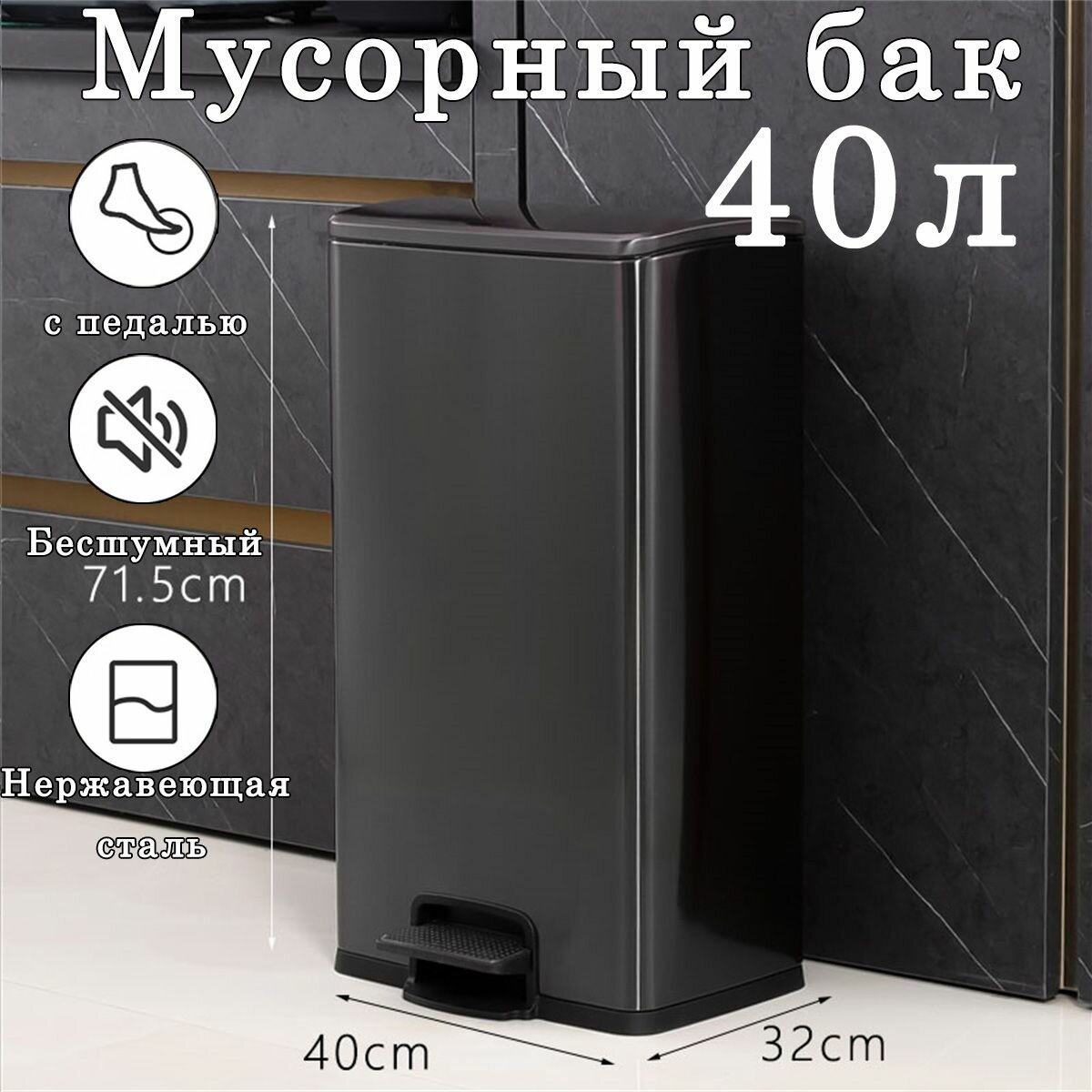 Мусорный бак с педалью, 40литров, из нержавеющей стали, для гостиной, спальни, кухни