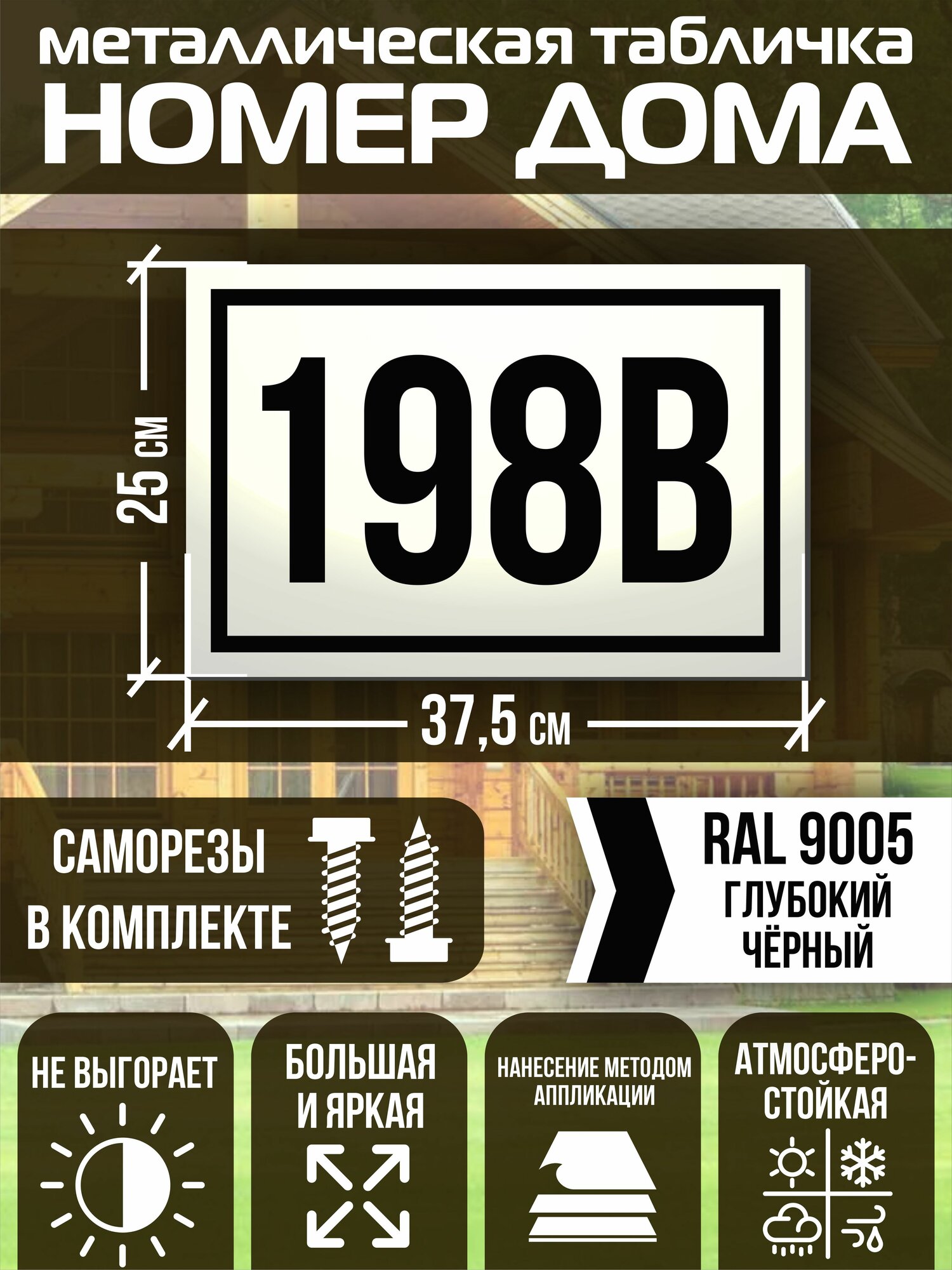 Адресная табличка на дом с номером 198в RAL 9005 черная
