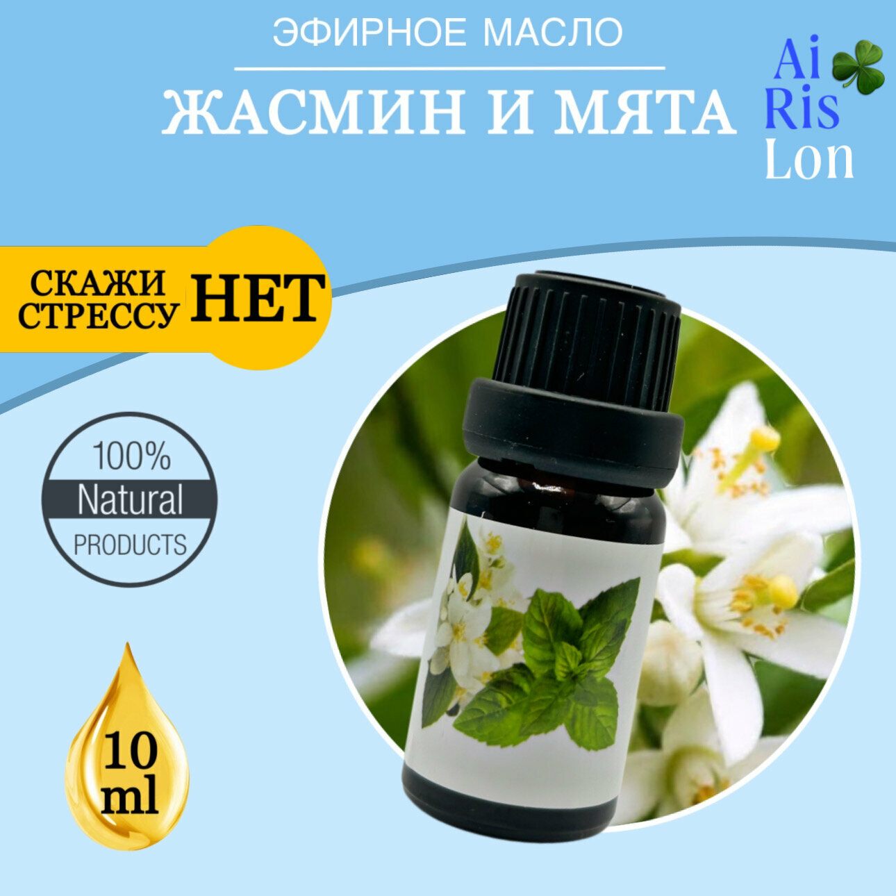 Эфирное водорастворимое натуральное масло жасмина и мяты AIRISLON для ароматерапии, медитации, сауны и бани 10 мл