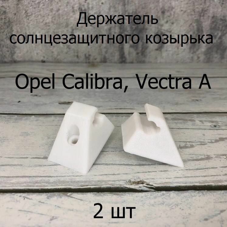 Держатель солнцезащитного козырька Opel Calibra, Vectra A