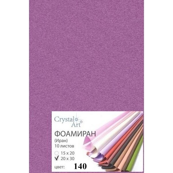 Фоамиран для рукоделия Crystal Art 20х30 см, 10 шт, лаванда, синтетический материал