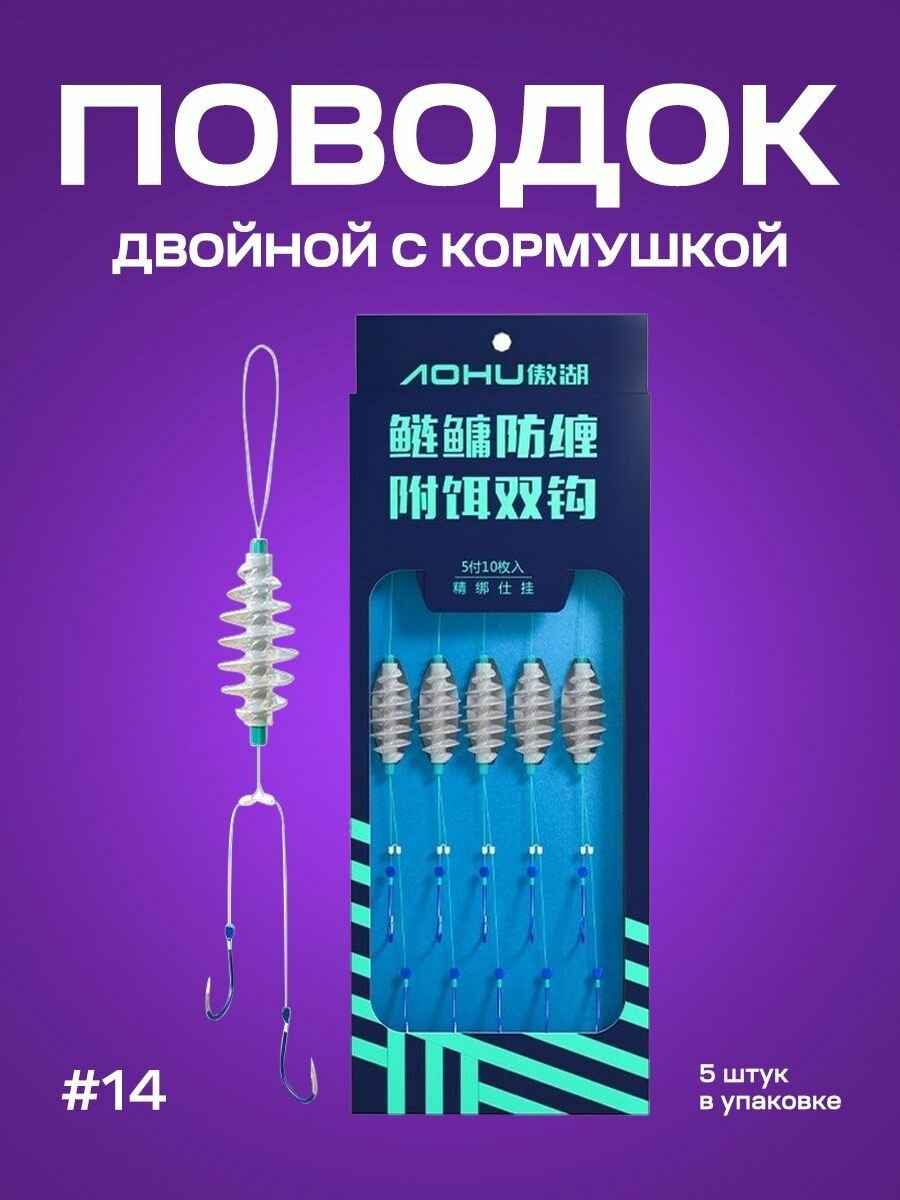 Двойной готовый поводок с кормушкой (#14)