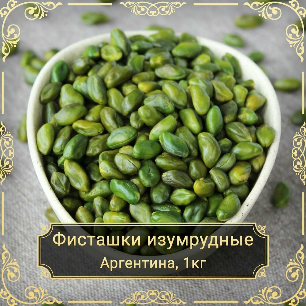 Фисташки очищенные изумрудные Супериор, 1 кг.
