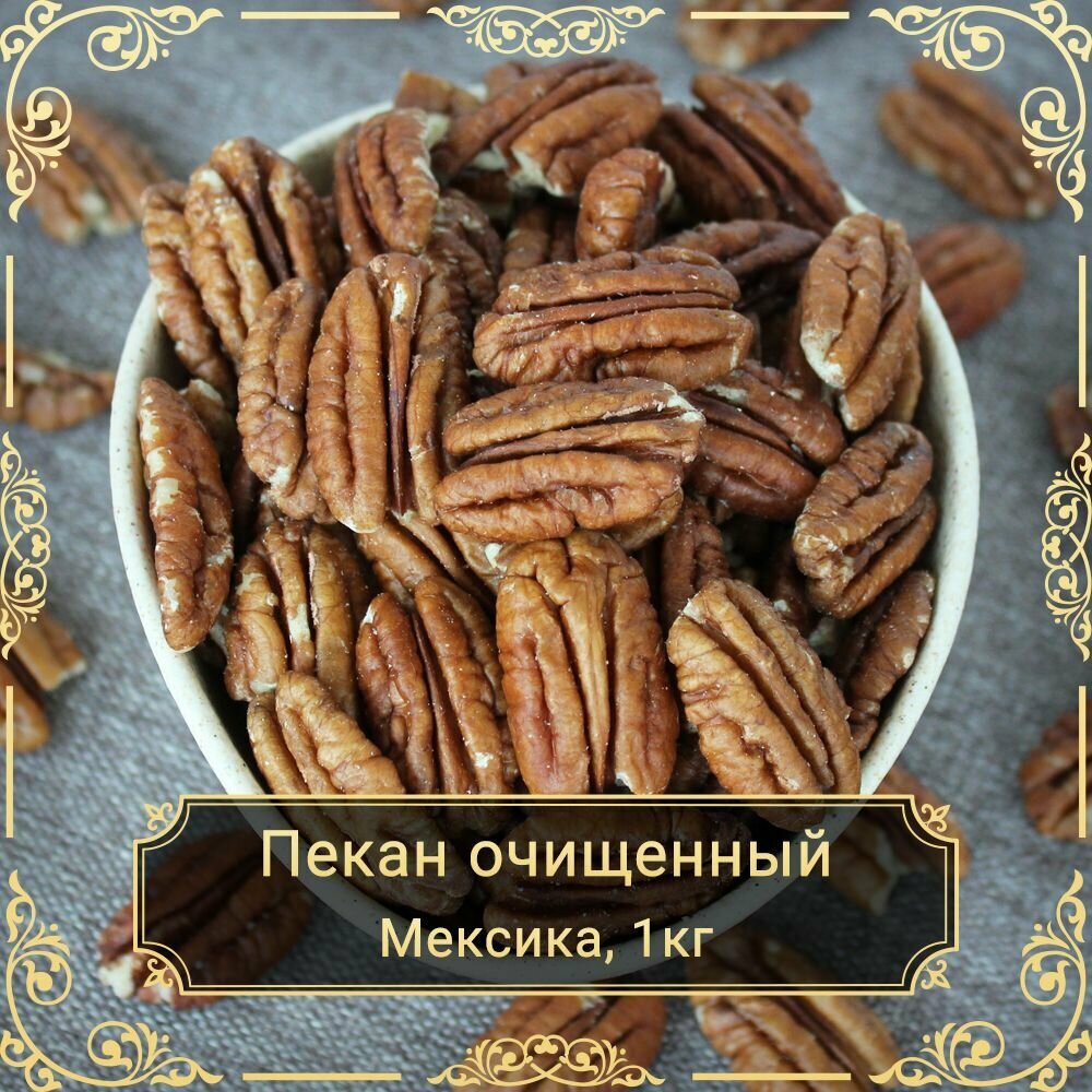 Пекан свежий очищенный, 1 кг Сухофрукты Royal Harvest