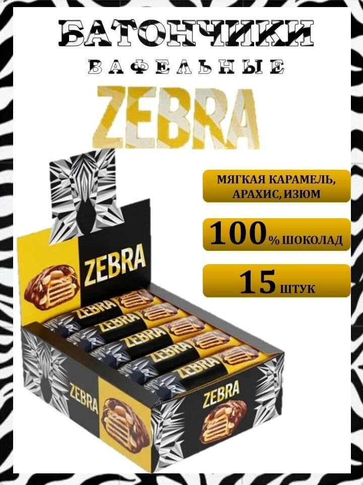 Батончики Зебра 1 блок*15 шт вафли, мягкая карамель, арахис, изюм / КДВ