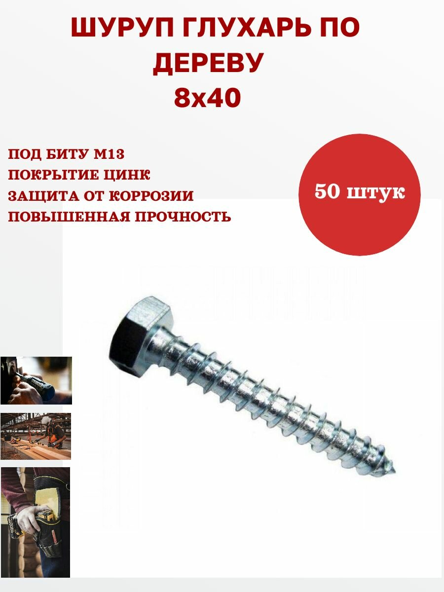 Саморез шуруп (глухарь) по дереву 8 х 40 мм 50 шт