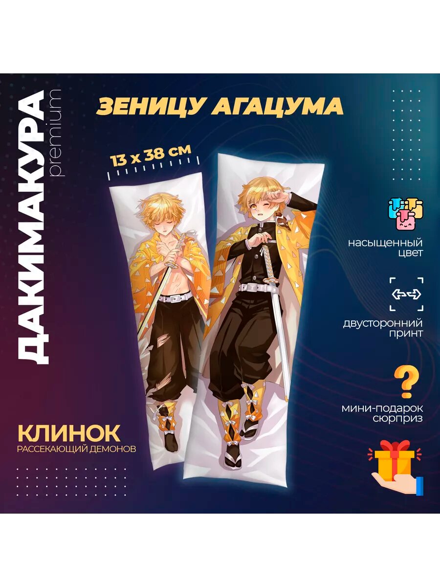 Дакимакура Клинок рассекающий демонов