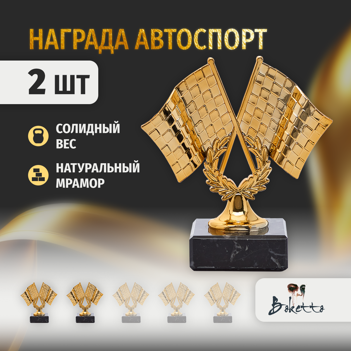 Кубок Boketto Art&Love для награждения победителей 2 шт. Награда Финиш для спортивных соревнований и конкурсов.