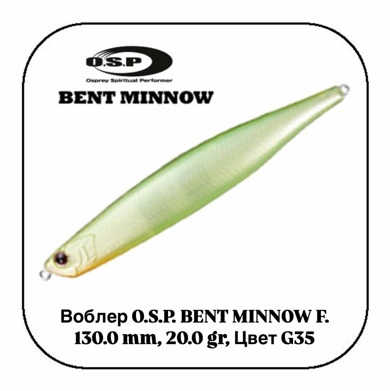 Воблер O.S.P. BENT MINNOW F. 130.0 mm, 20.0 gr, Цвет G35 / плавающий
