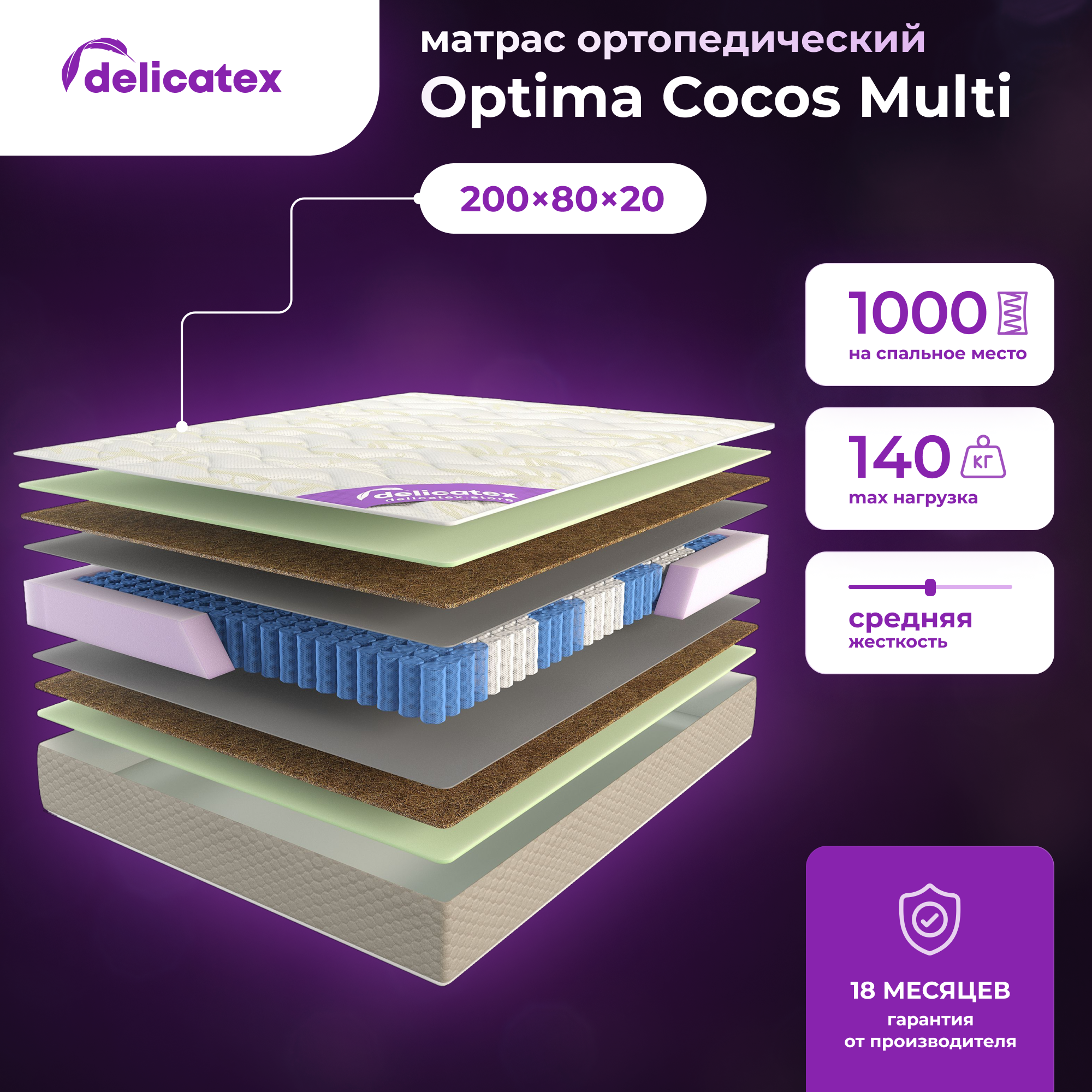 Матрас на независимых пружинах Delicatex Optima Cocos multi 80x200x20 см