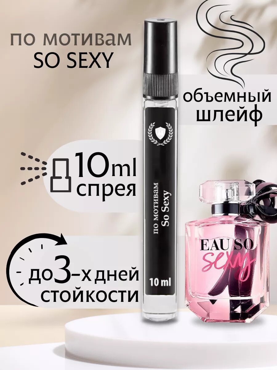 Духи по мотивам So Sexy