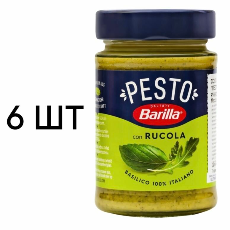 Coyc Pesto con Basilico e Rucola, c базиликом и руколой BARILLA , 190 гр.