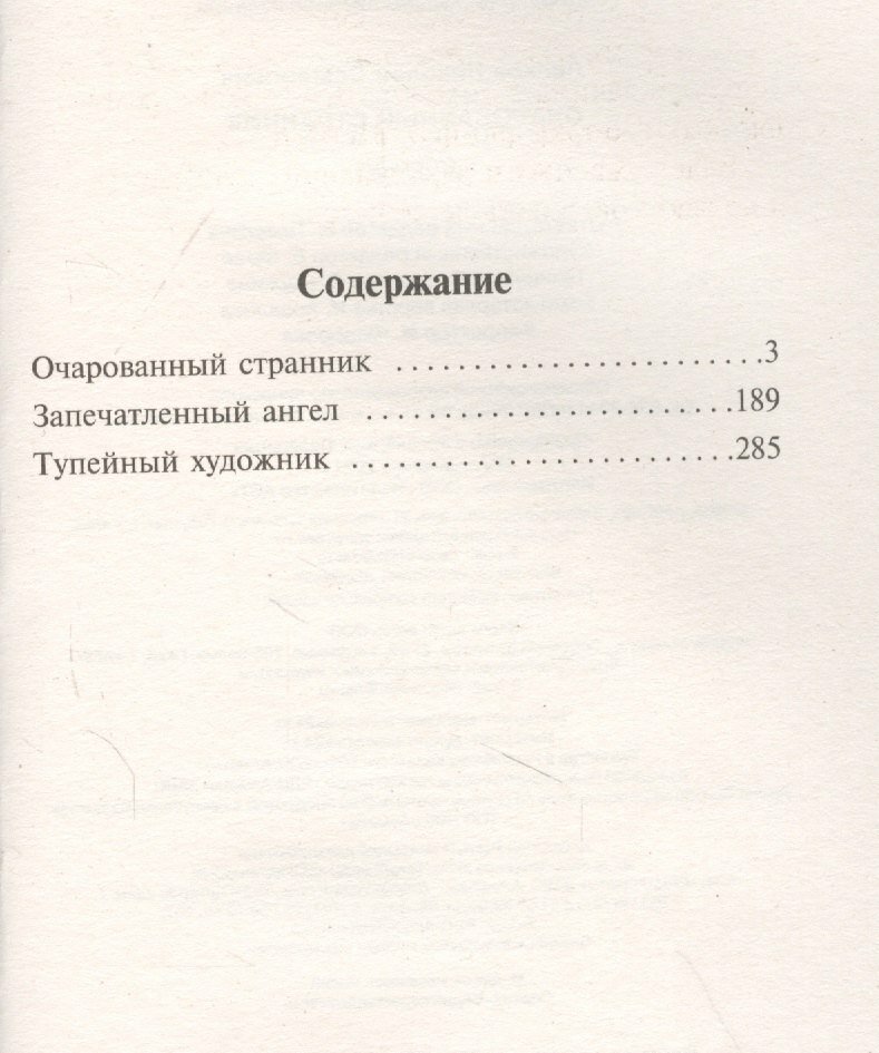 Очарованный странник — фото 1