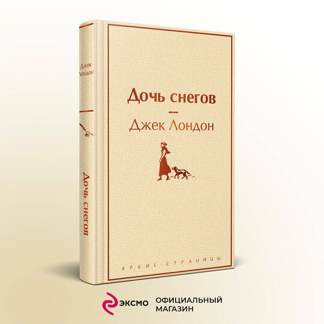 Дочь снегов — фото 1