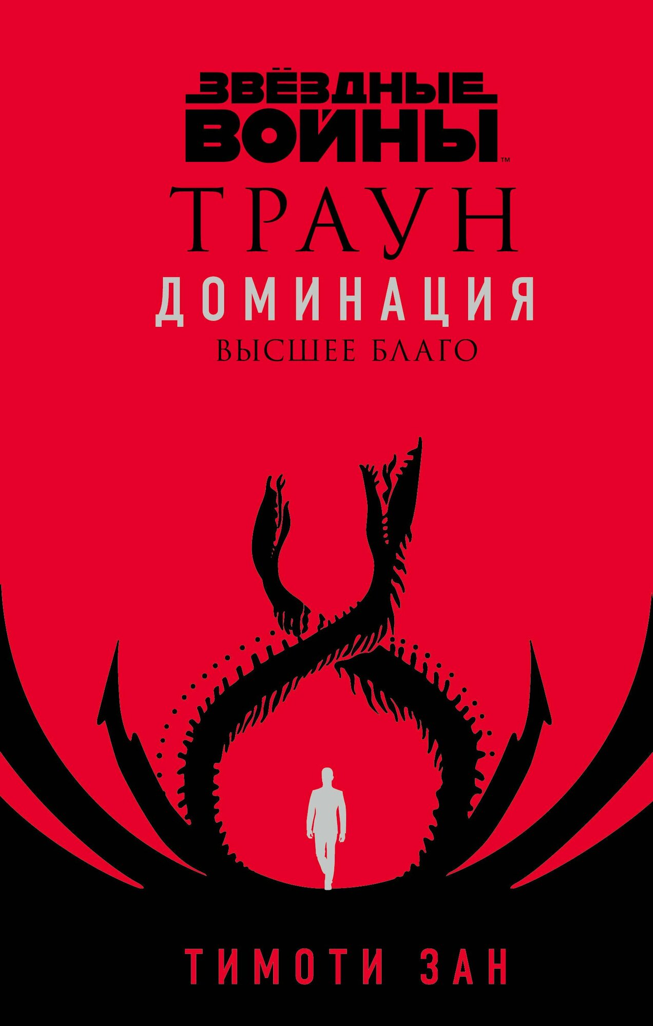 Звездные войны: Траун. Доминация. Высшее благо