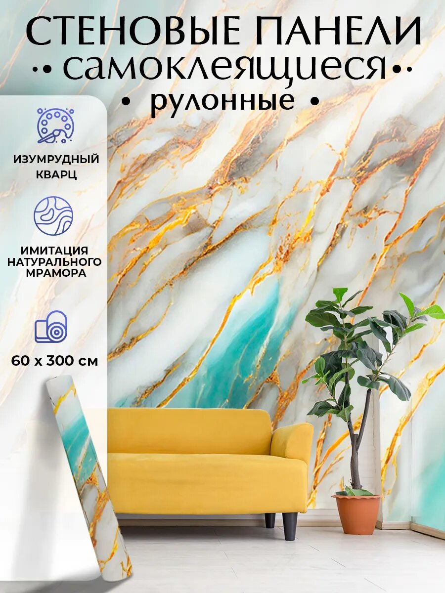 Панели стеновые Conflate самоклеящиеся рулонные декоративные 60 см*3 м бирюзовый, золотой