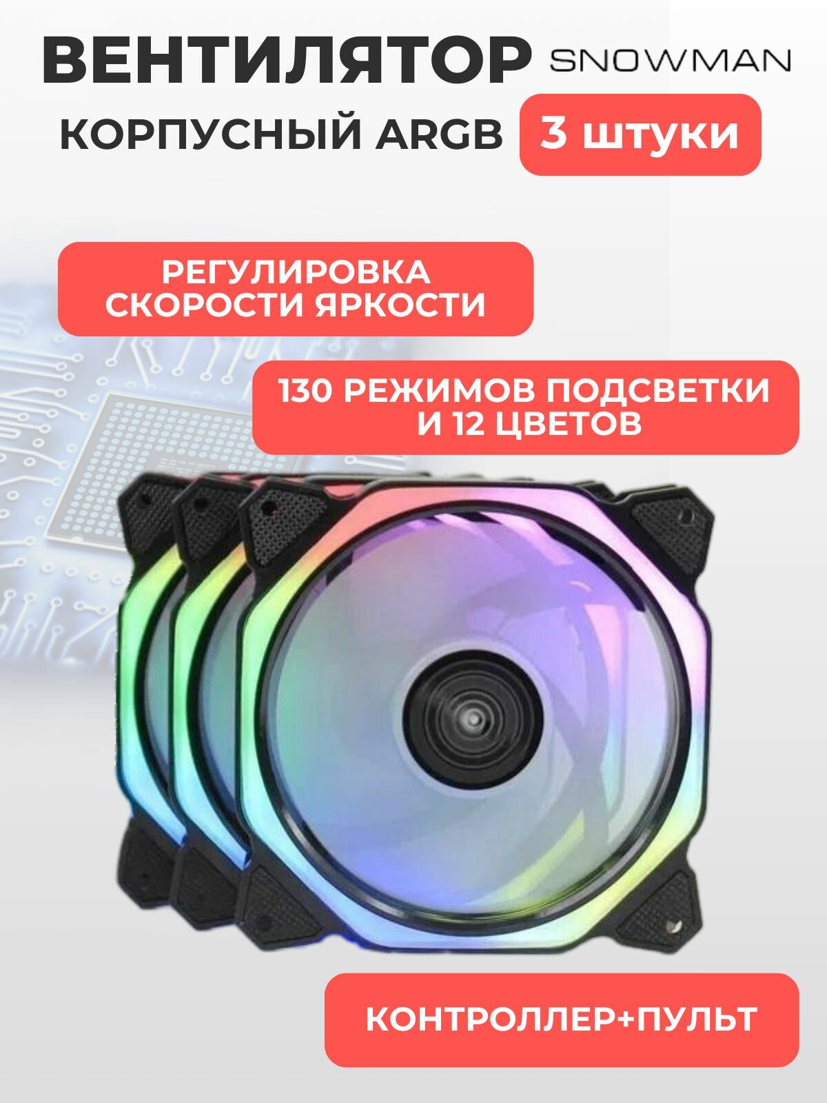 Вентилятор (кулер) с ARGB подсветкой для корпуса ПК, комплект 3 кулера + контроллер + пульт