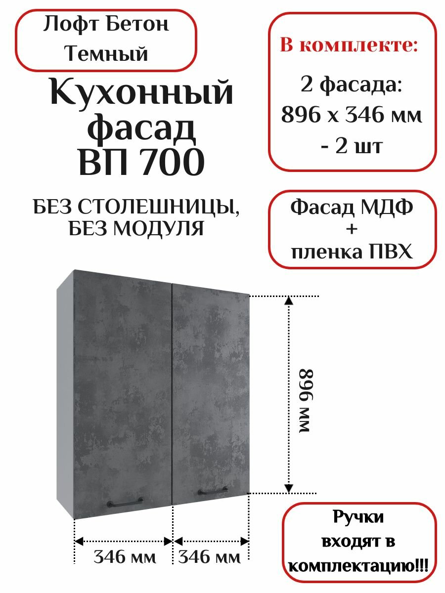 Фасад для кухни Лофт Бетон темный для модуля ВП 700