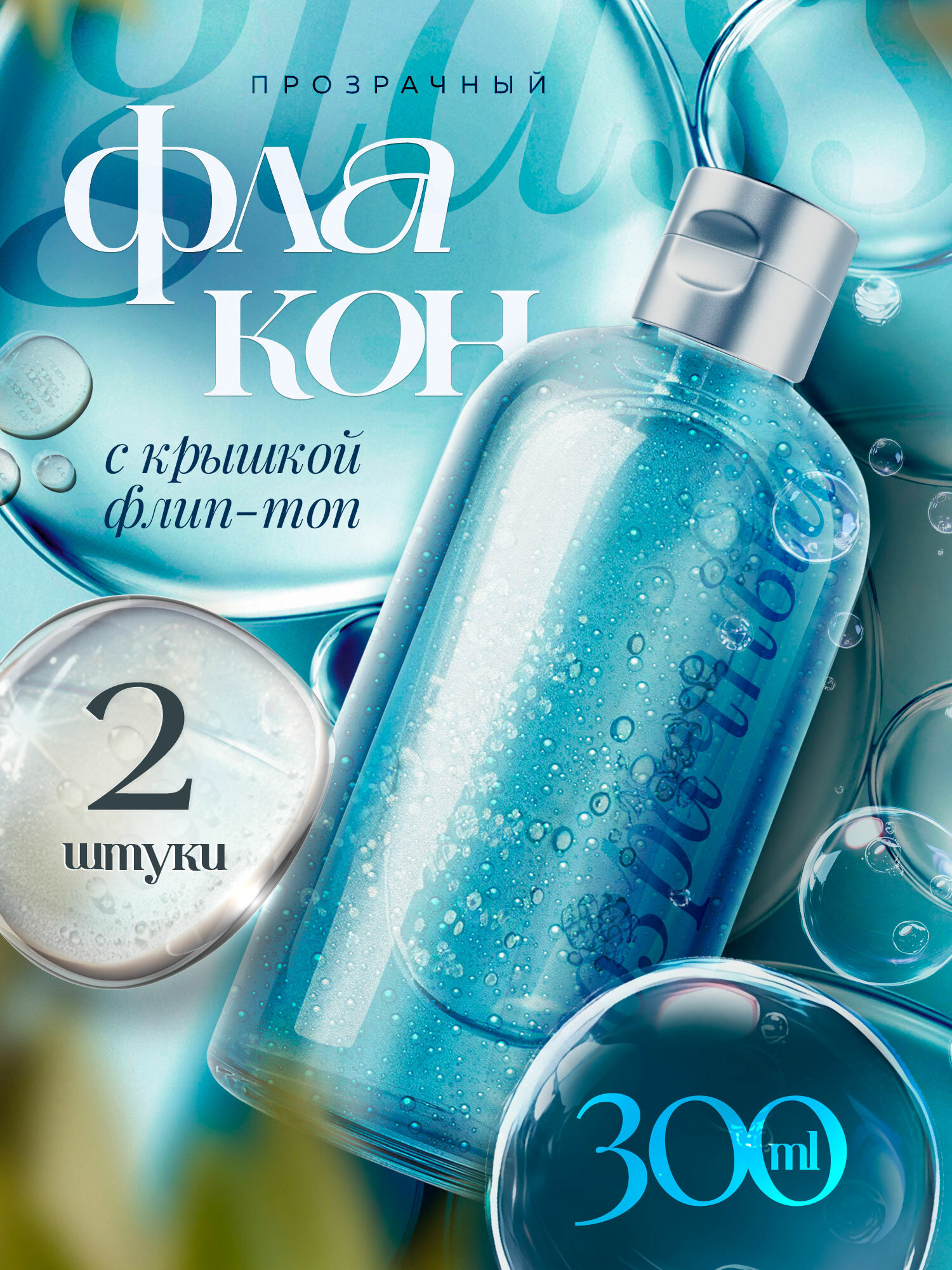 Флакон прозрачный 300 мл с белой крышкой флип топ, 2 шт.