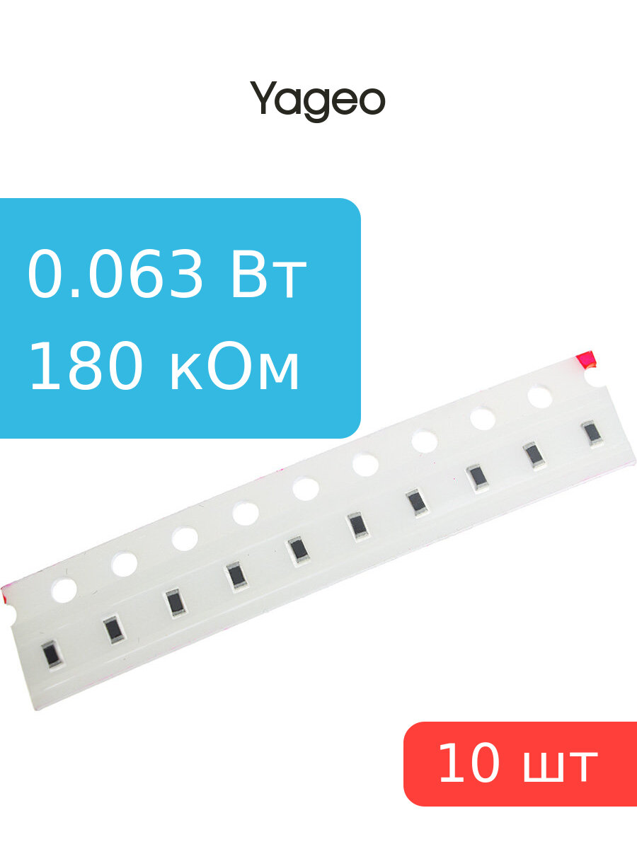 Чип резистор 180кОм 0603 5% (упаковка 10шт), Yageo RC0603JR-07180KL, 0.063Вт