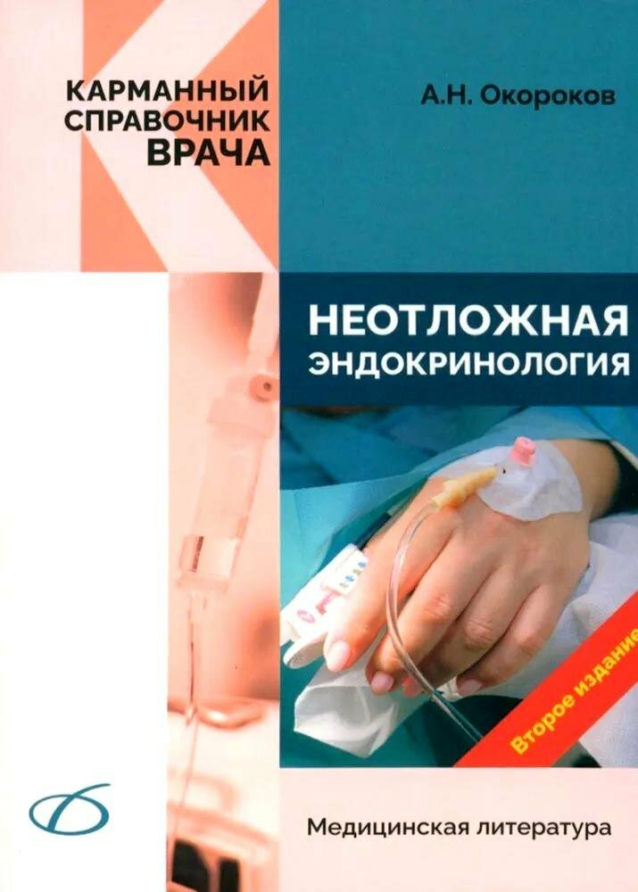 Книга: "Неотложная эндокринология" от Окороков А, русский язык, Специализированные отрасли медицины