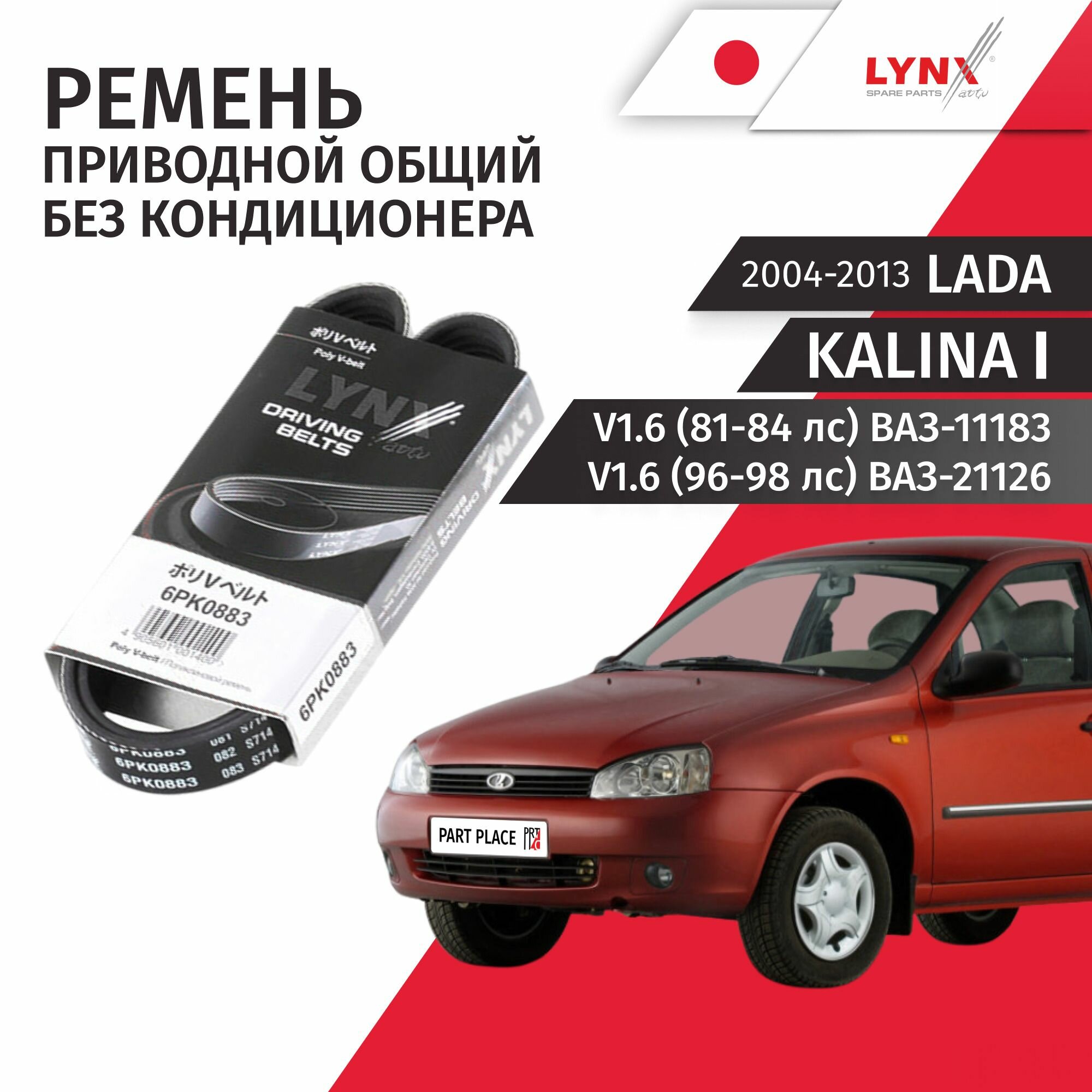 Ремень приводной общий без кондиционера LADA Kalina 1 1117 1118 1119 V1.6 81 - 84 96 - 98 лс ВАЗ-11183 21126 2004 - 2013 6PK883 1шт LYNXauto