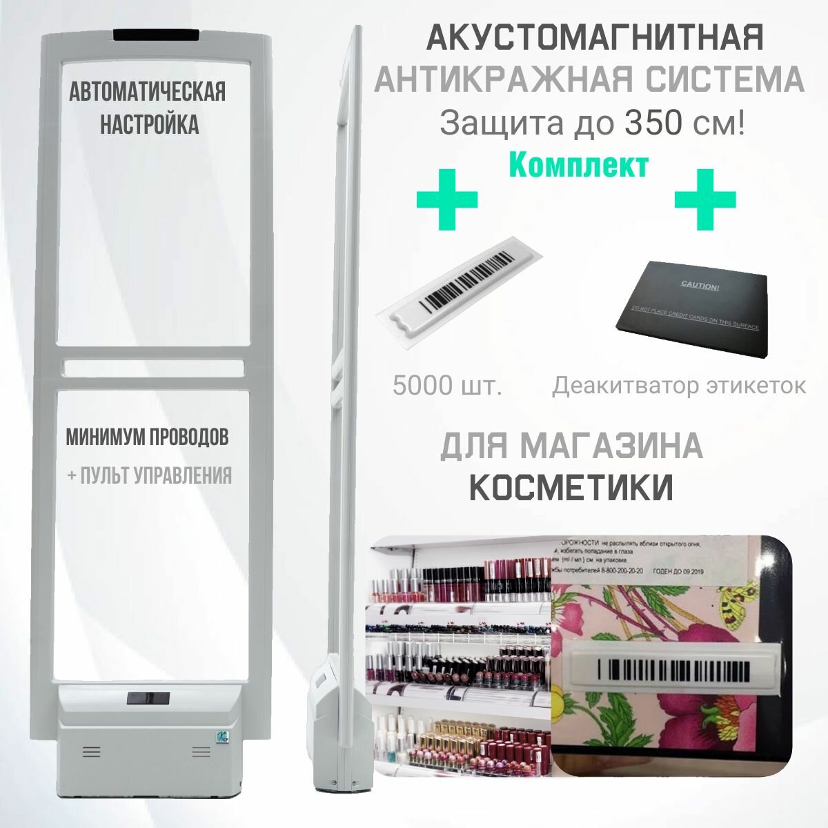 Антикражные акустомагнитные ворота VEXOR CX-412. Комплект для магазина косметики