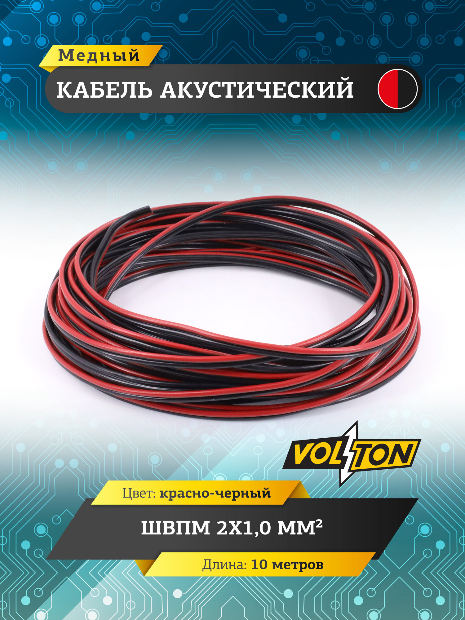 Кабель акустический швпм VOLTON, 2х1,0 мм², 10 м, красно-черный