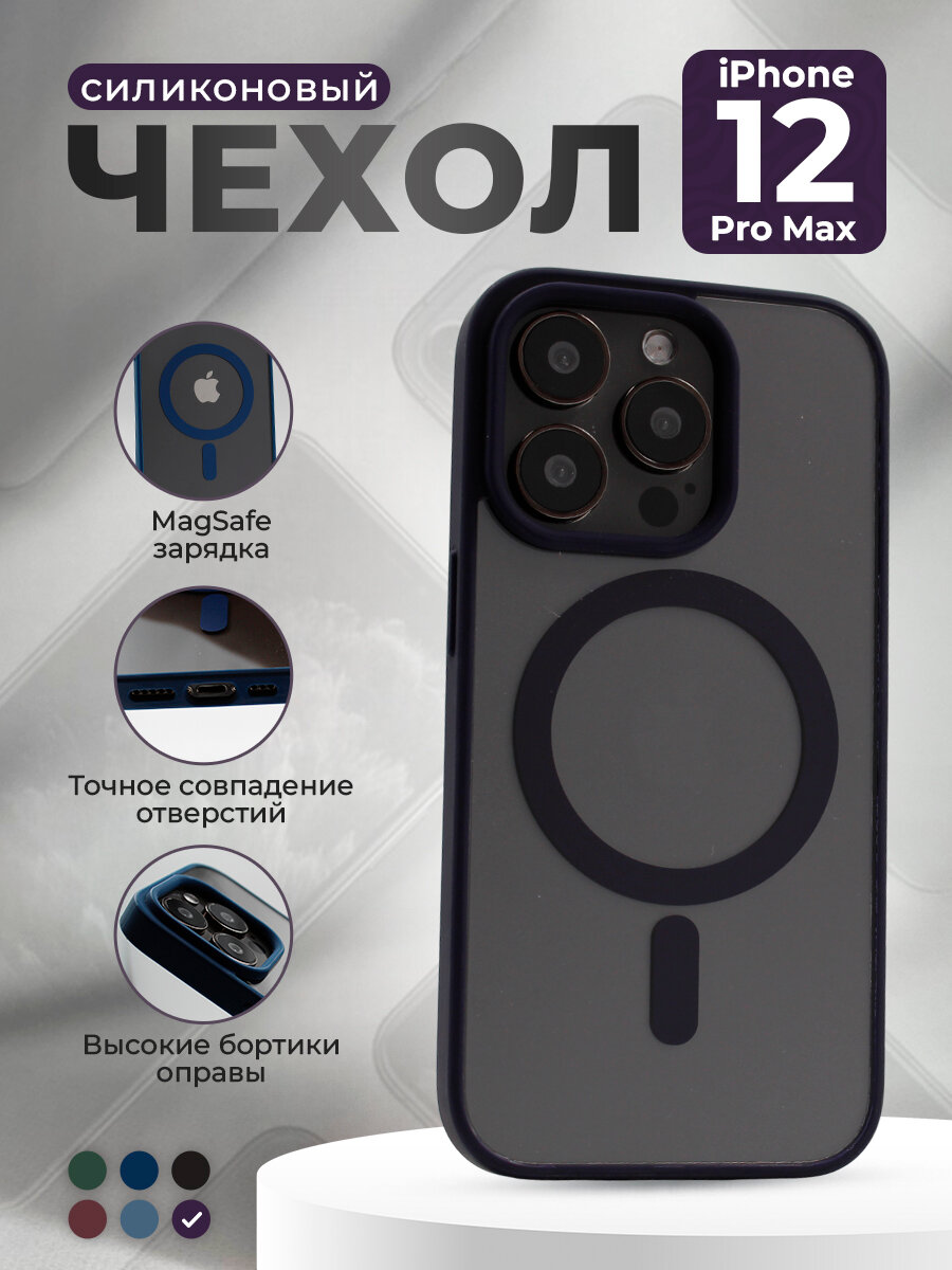 Прозрачный чехол с матовой рамкой для iPhone 12 Pro Max, MagSafe, темно-фиолетовый