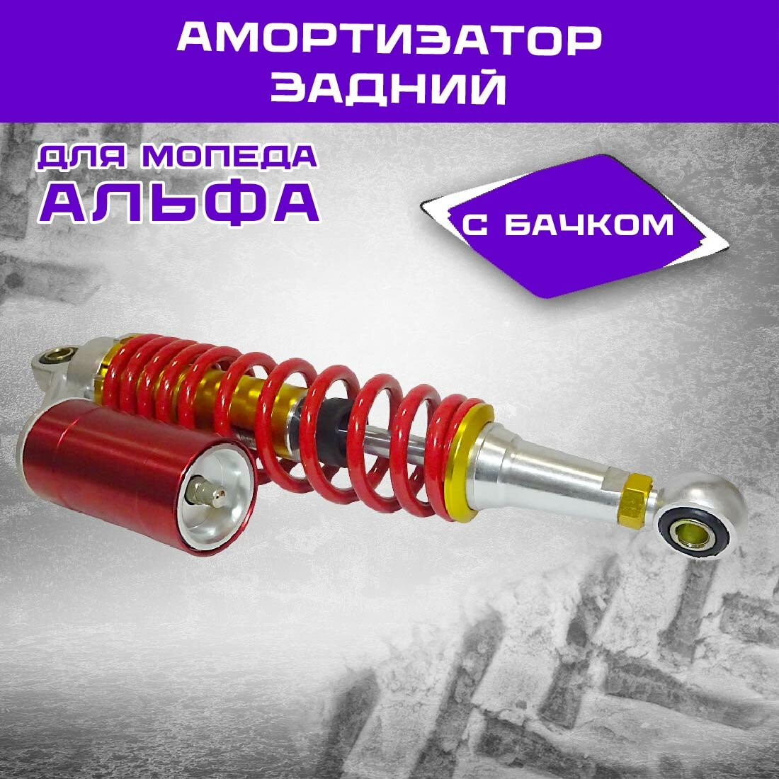 Амортизатор задний (L-340mm, D1-12mm, H1-20mm, D2-10mm, H2-20mm) для мопедов Альфа, Дельта, Zodiak с бачком