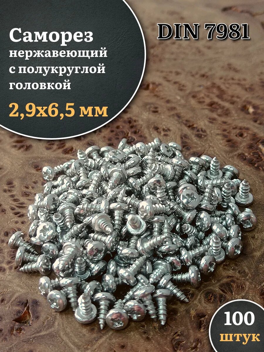 Саморез нержавеющий полукруглая гол. 2,9х6,5 DIN7981, 100 шт