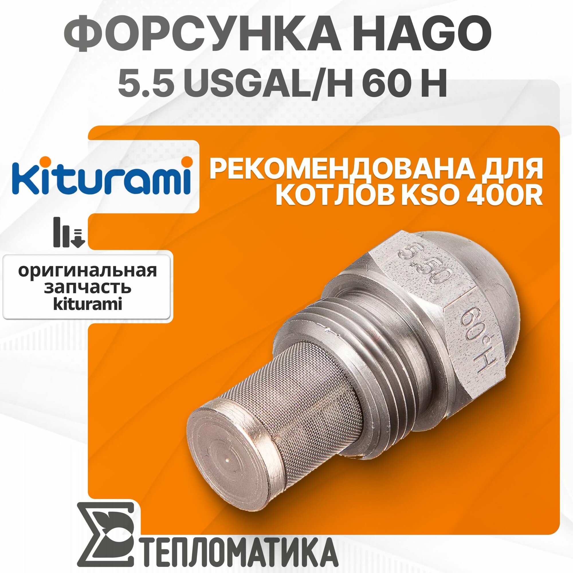 Форсунка Kiturami 5.5 USgal/h 60 H для котлов KSO 400R, 030G6150 (S181100024)