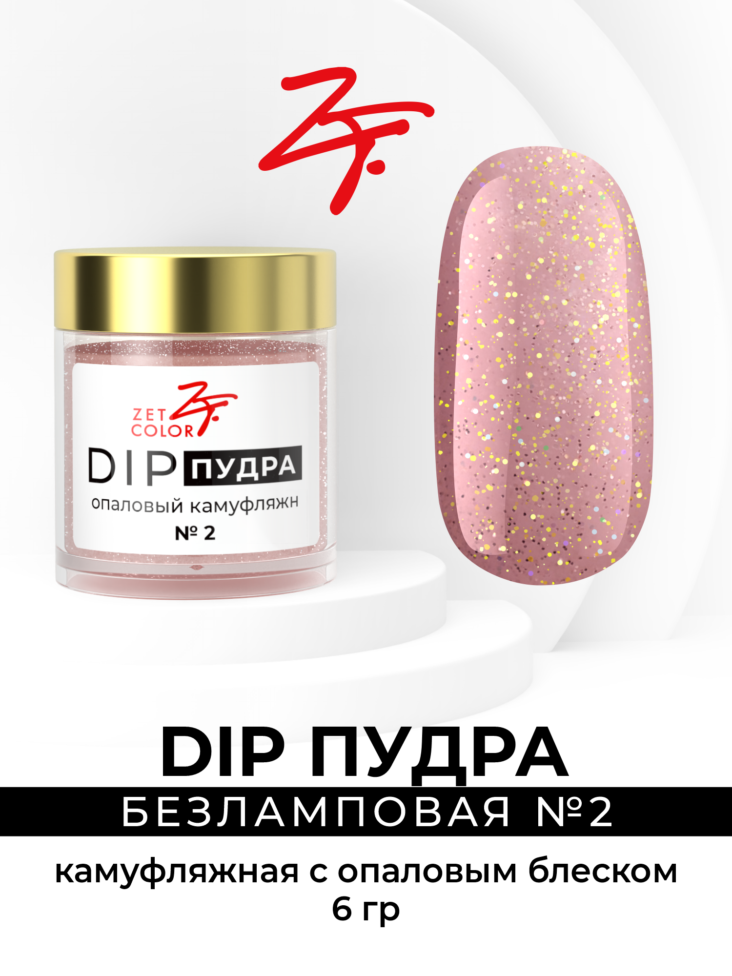 Dip-пудра базовая "Опаловый блеск" 6 г - ZET COLOR