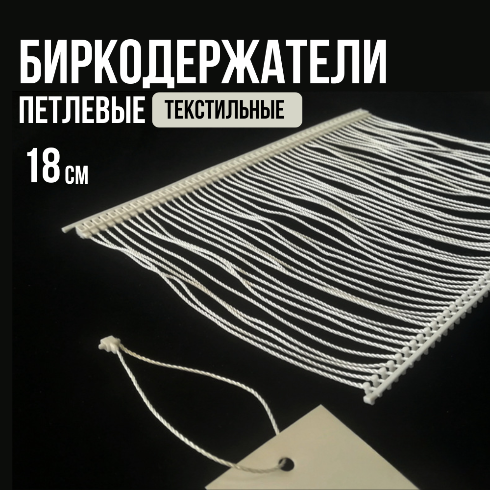 Биркодержатели веревочные 180 мм, бежевые, 1000 шт, биркодержатели для иглового пистолета маркиратора
