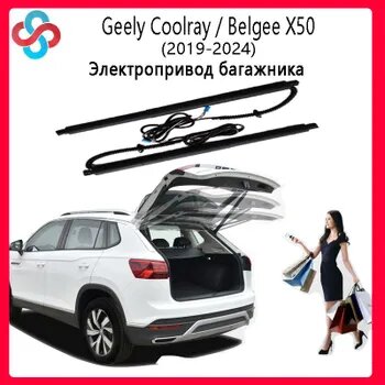 Электропривод багажника Geely Coolray/ Belgee X50 2019-2024