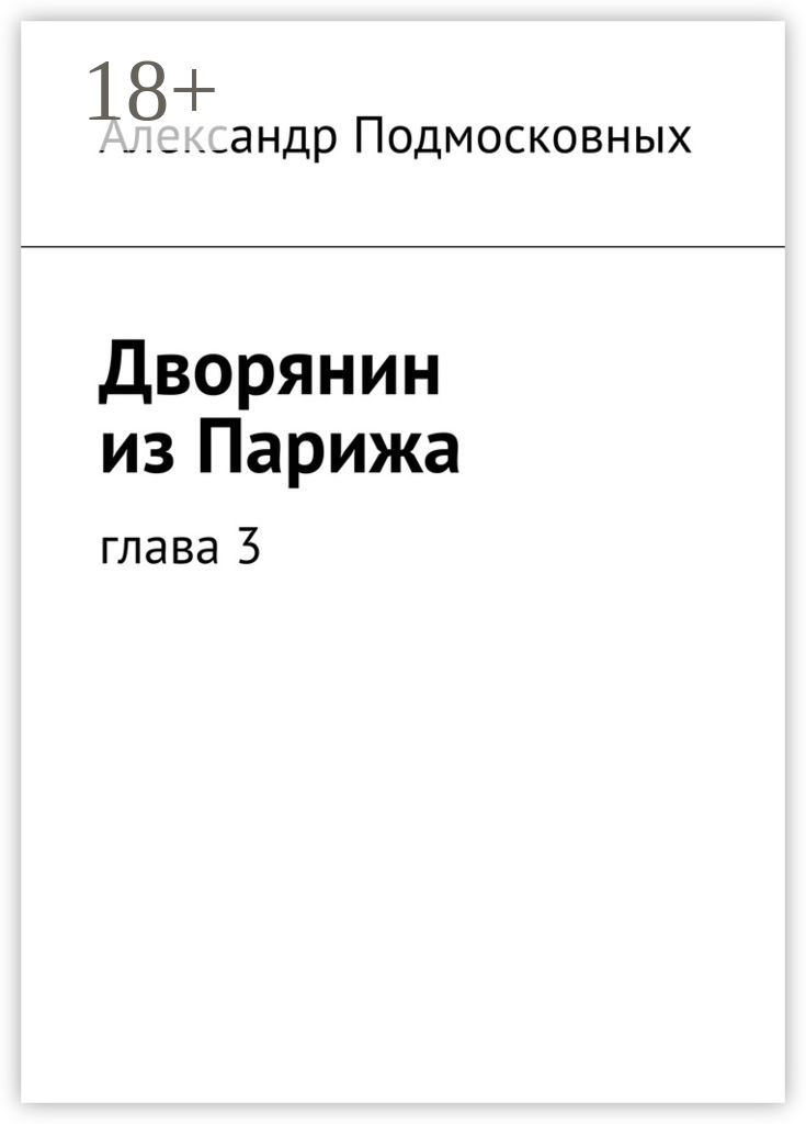 Дворянин из Парижа