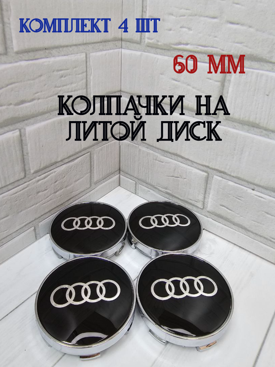 Колпачки-заглушки ступицы литых дисков Ауди Audi Колпачок на центральное отверстие 60 мм На диск Techline Cross Street RST Neo Venti Ijitsu